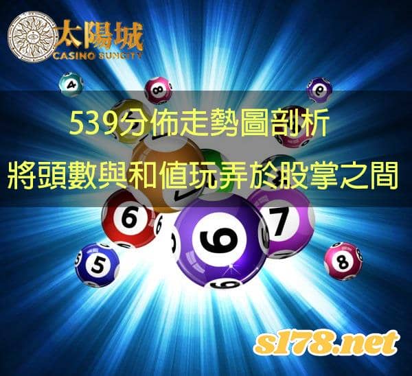 539分佈走勢圖剖析 將頭數與和值玩弄於股掌之間-今彩539樂透堂研究院