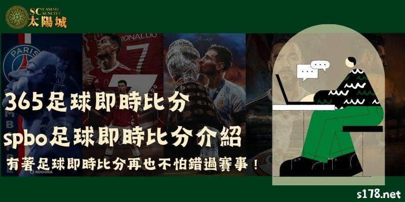 365足球即時比分、spbo足球即時比分｜賽事哪裡看？有足球即時比分再也不怕錯過！-谷哥香港六合彩樂透研究院